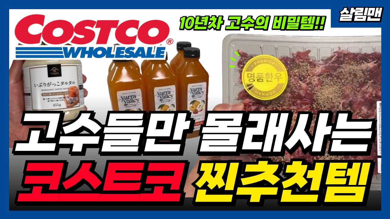 코스트코 선 넘었네💯 코스트코 스테디셀러부터 연회비 뽕뽑는 추천템 및 신상 등장😋 코스트코 대용량 고기 소분해서 집에서 먹는