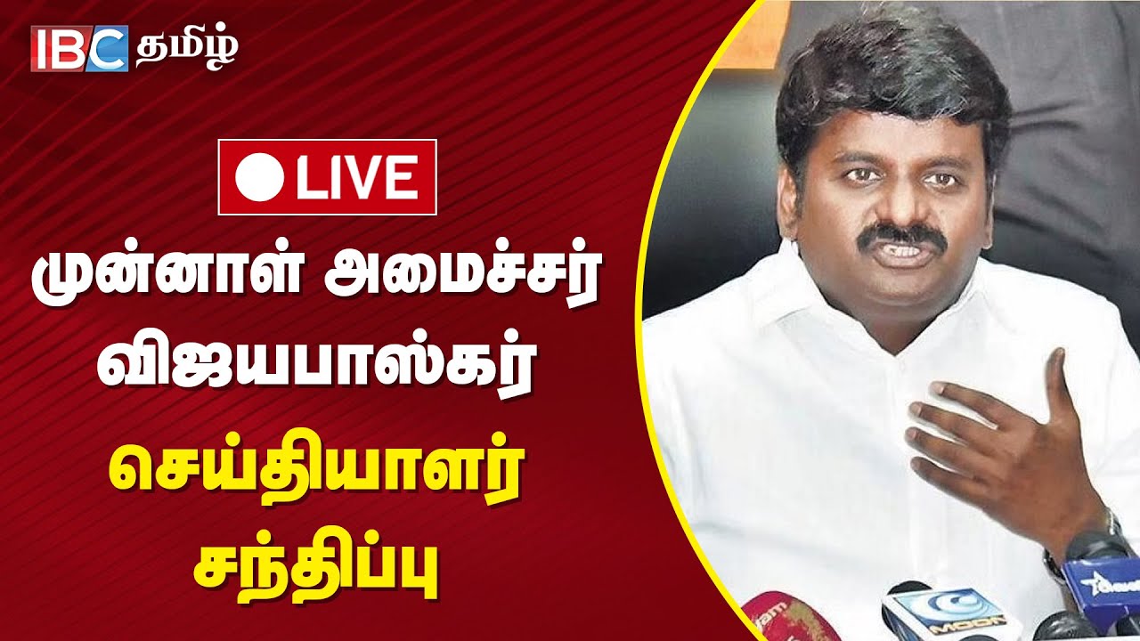 🔴 LIVE: Senthil Balaji சிகிச்சை விவகாரத்தில் வெளிப்படை தேவை! - Ex Minister Vijayabaskar | IBC ...