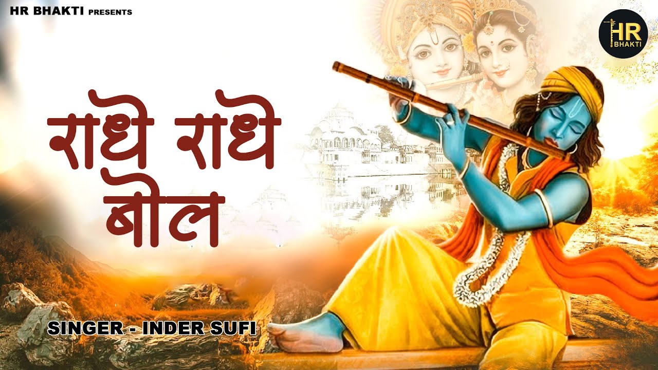 राधे राधे | Radhe Radhe - Radha Krishna Bhajan | Inder Sufi | Hr Bhakti ...