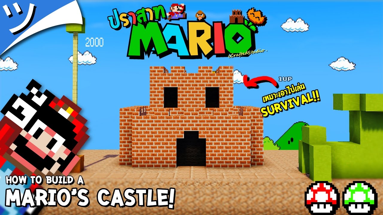 ツ Minecraft | สอนสร้างปราสาทมาริโอ้ Mario's Castle´！ - YouTube