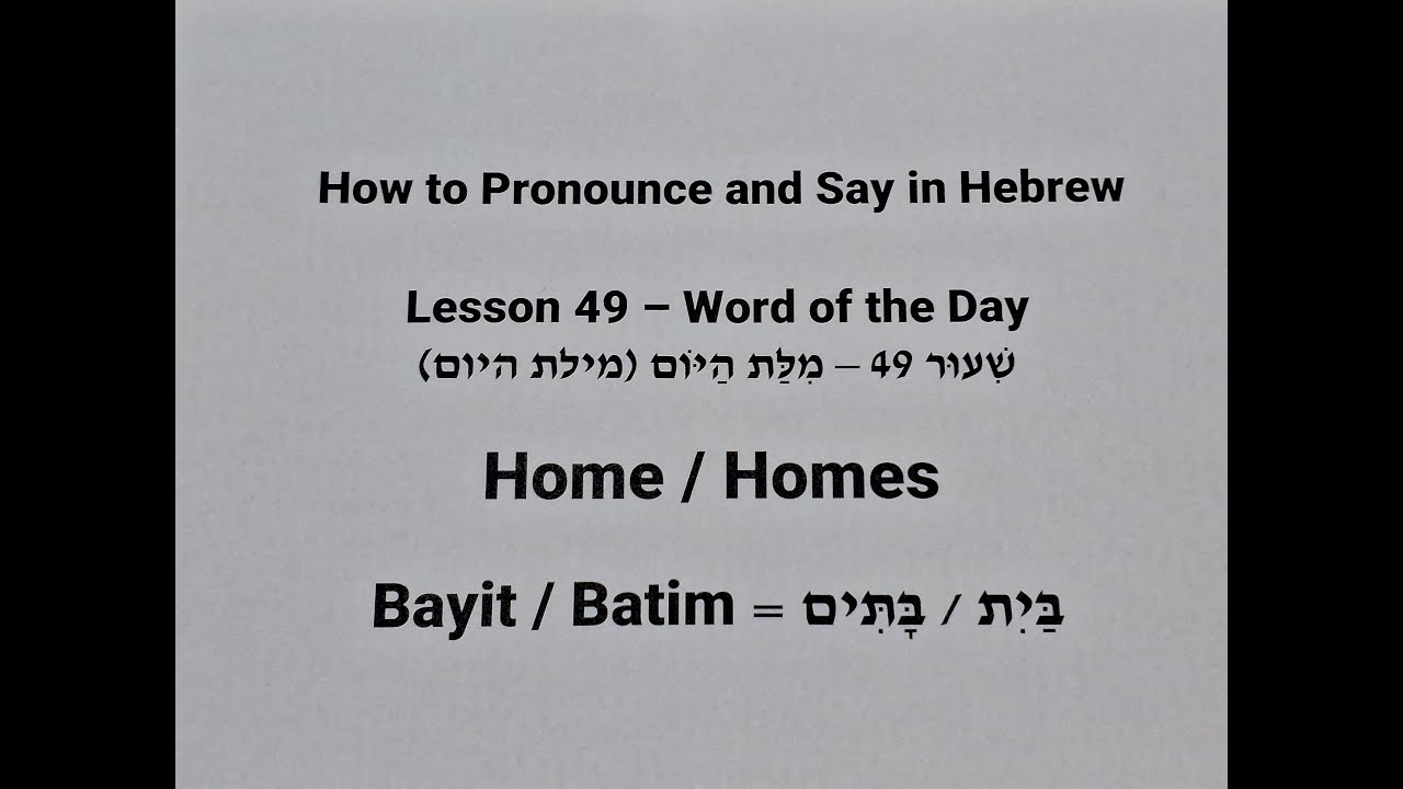 Lesson 49 – Home / Homes in Hebrew – How to Pronounce and Say בַּיִת ...