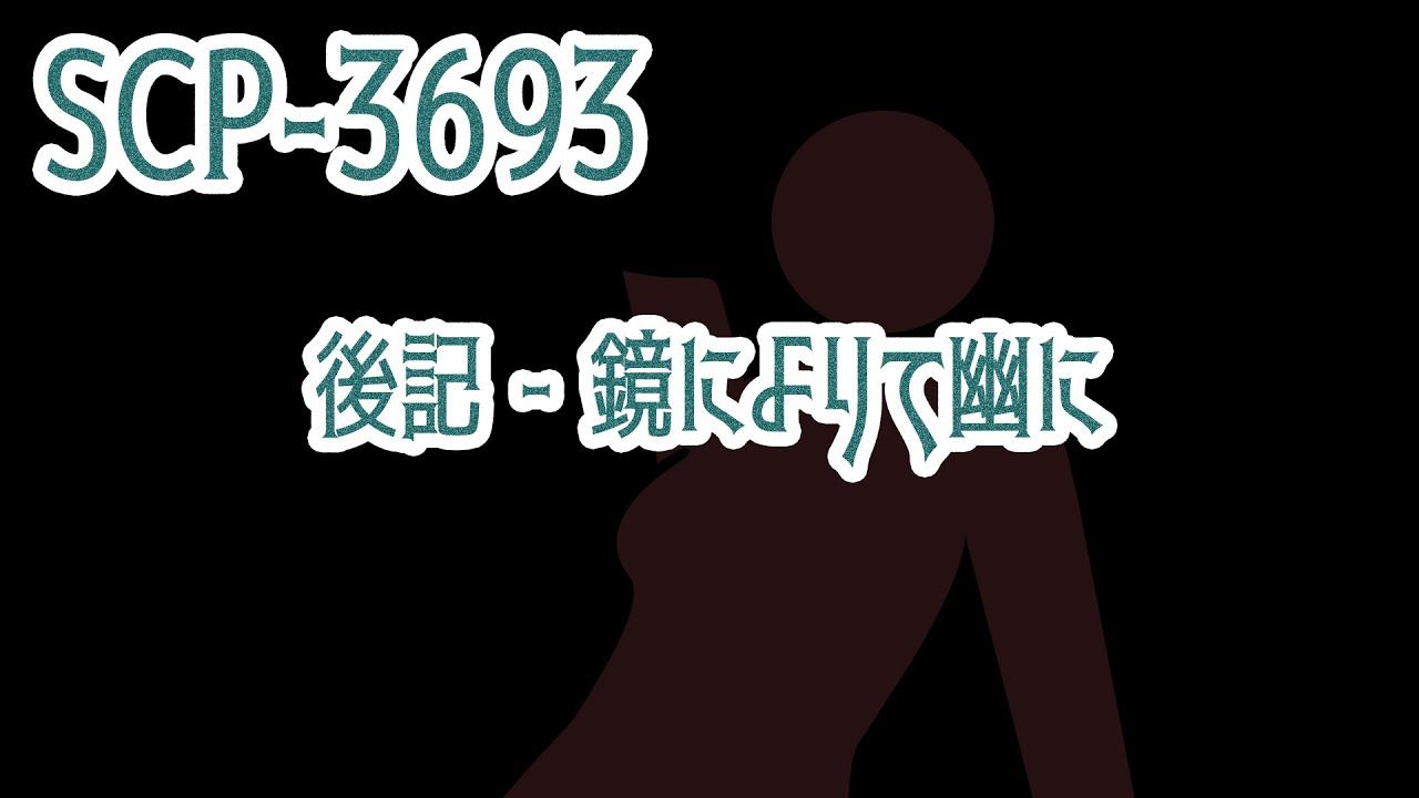 【少しせわしないゆっくり解説】SCP-3693「後記 - 鏡によりて幽に」 - YouTube