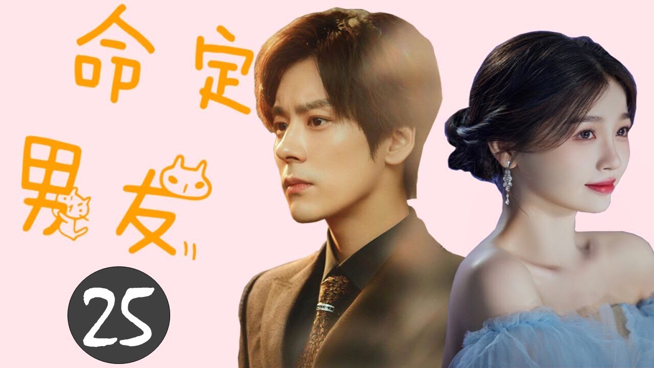 热播言情剧 ENGSUB《命定男友》Destined Boyfriend 25 | 高冷帅哥与一个普通女孩的浪漫爱情故事 （虞书欣，魏哲鸣） - YouTube