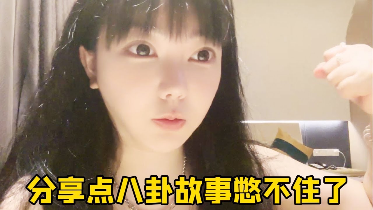 刘飞儿:分享点八卦故事,憋得我太难受了【刘飞儿的时光】 Youtube