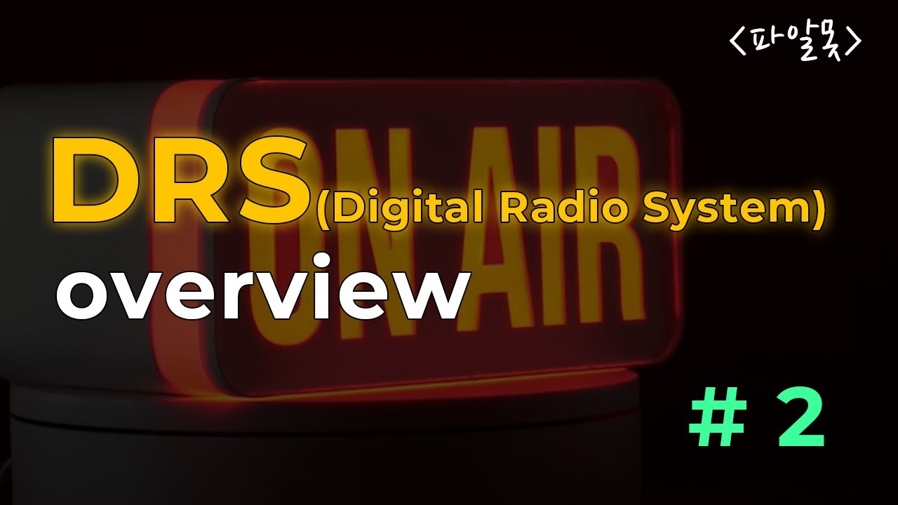 디지털 라디오 시스템 overview - 2 | DRS(Digital Radio System) - 2021 파알못 - YouTube