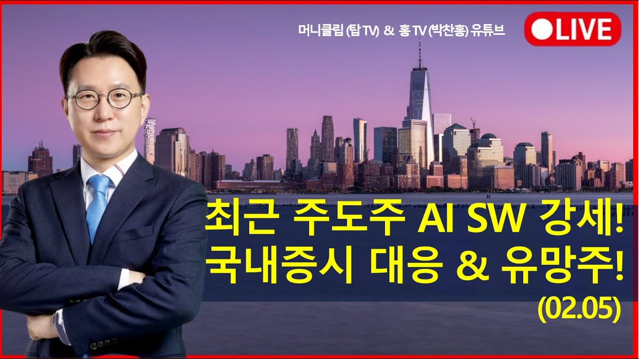 최근 주도주 AI SW 강세! 증시전략&유망주 공개! 02.05 - YouTube