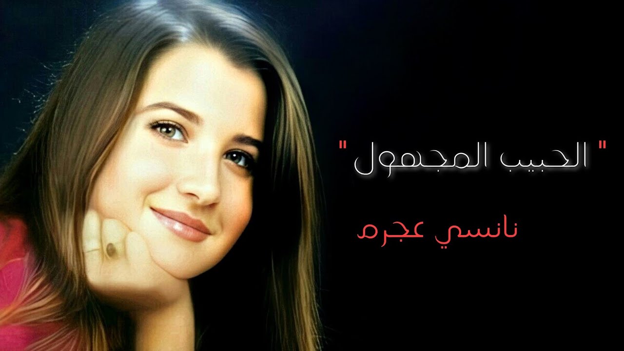 الحبيب المجهول - نانسي عجرم | Al Habib Al Majhoul - Nancy Ajram - YouTube