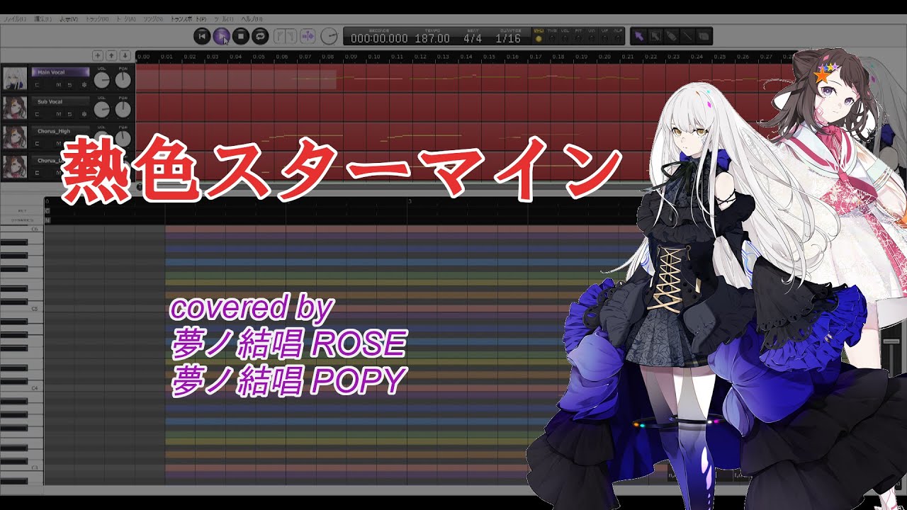 【夢ノ結唱 ROSE/POPY】熱色スターマイン【cover】 - YouTube