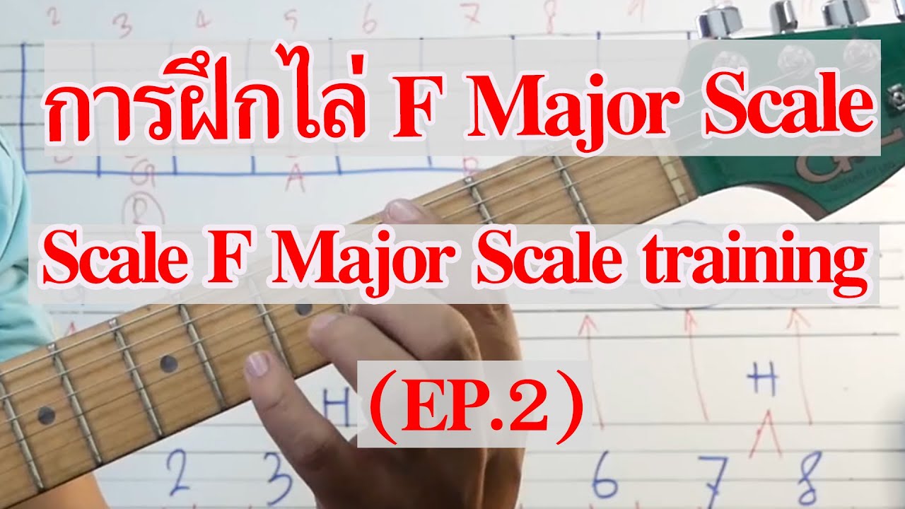 การฝึกไล่ F Major Scale ของมือใหม่ EP2 - YouTube