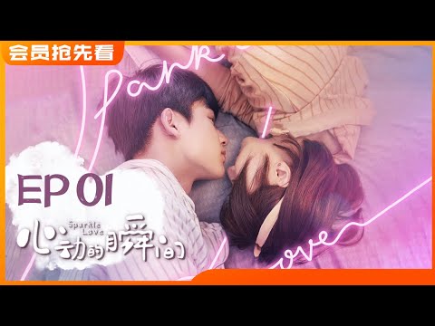 【会员抢先看】《心动的瞬间》第1集 Sparkle Love EP1 - YouTube