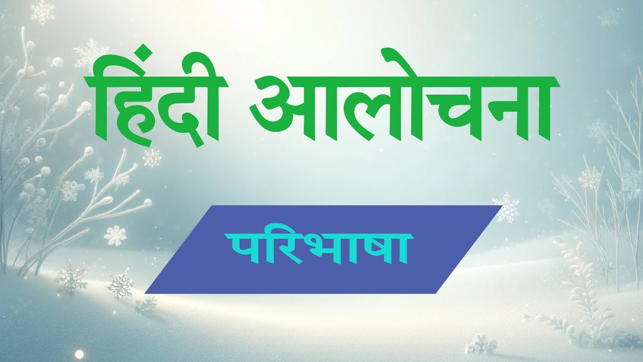 हिंदी आलोचना की परिभाषा | Hindi Alochana Ki Paribhasha | Hindi Alochana ...