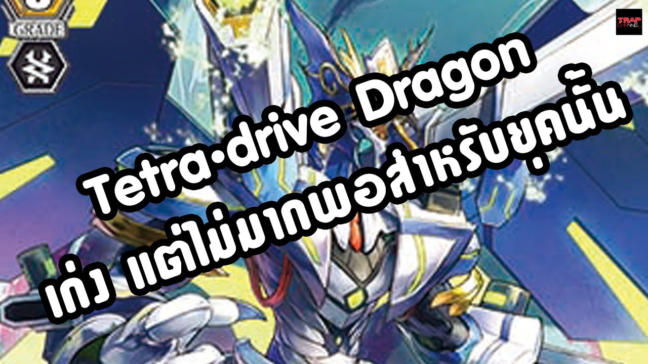 Tetra-drive Dragon เก่ง แต่ไม่มากพอสำหรับยุคนั้น - YouTube