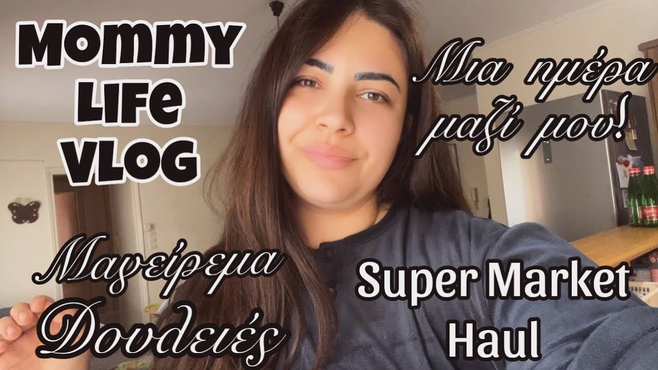 REAL #vlog|ΚΑΘΗΜΕΡΙΝΟΤΗΤΑ ΣΤΟ ΣΠΙΤΙ ΜΙΑΣ ΜΑΜΑΣ|Afroditi Avramidou - YouTube