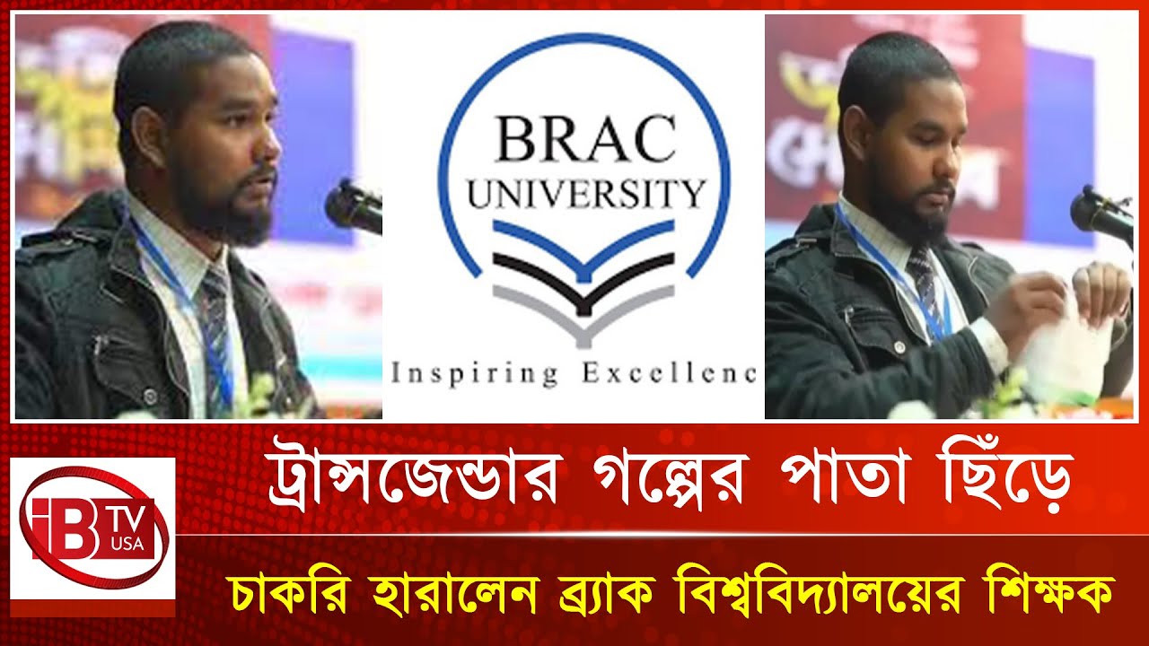 ট্রান্সজেন্ডার নিয়ে প্রতিবাদ করায় শিক্ষকের চাকরি খেলো ব্র্যাক ...