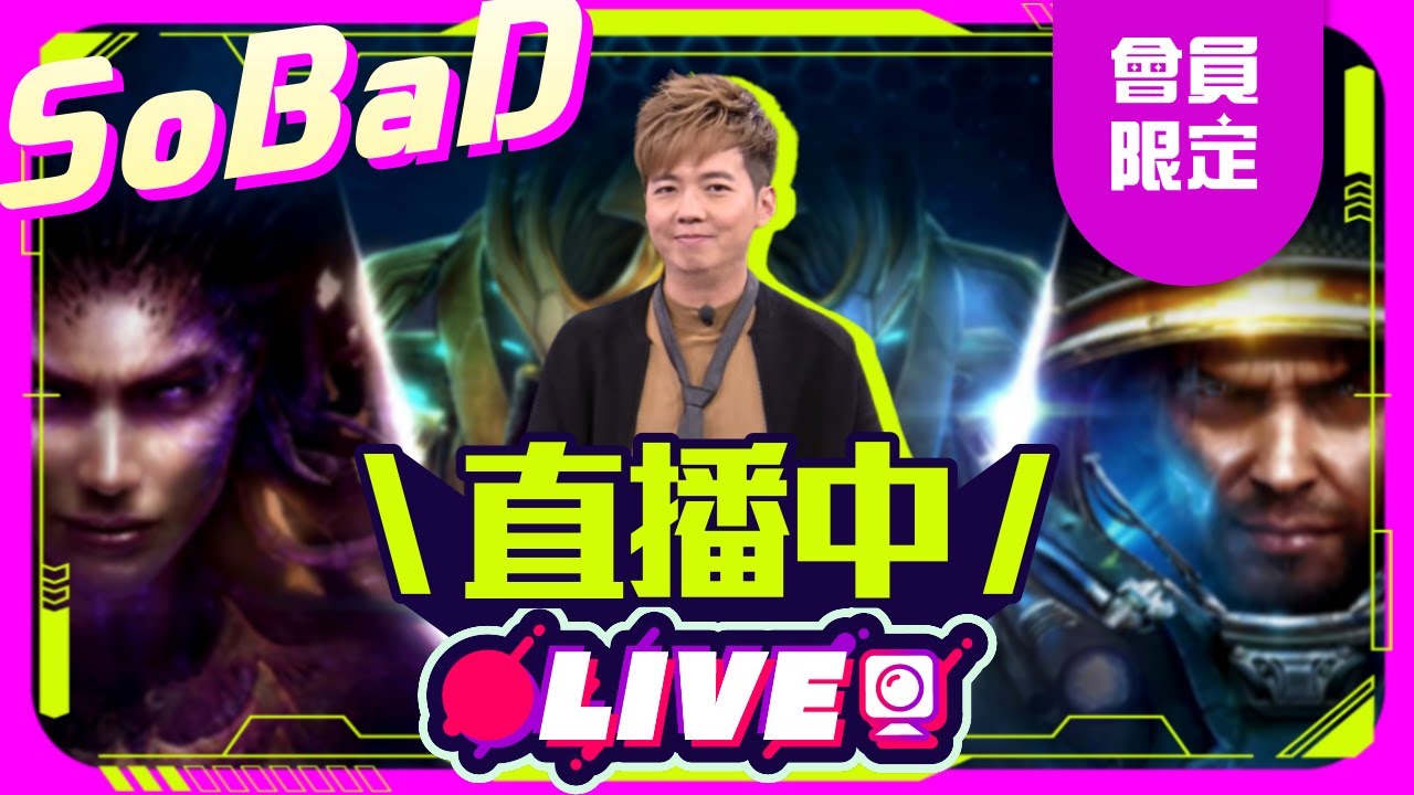 【SoBaD】第一次的會員專屬直播！【有問必答企劃】任何星海不懂讓你問到飽 搶先與你分享下個月影片計畫 - YouTube