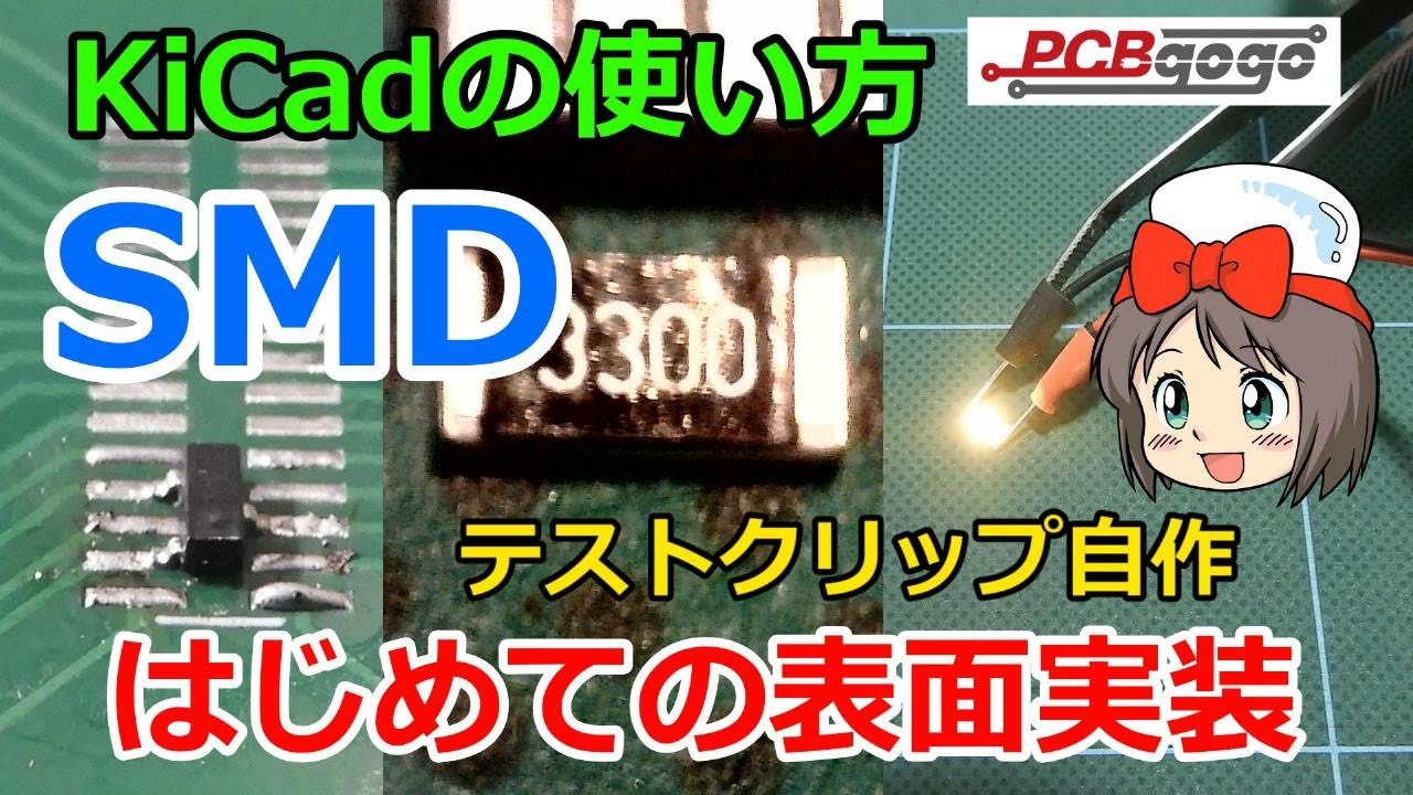 【ピコの電子工作】KiCadの使い方 SMD はじめての表面実装 テストクリップ自作 - YouTube