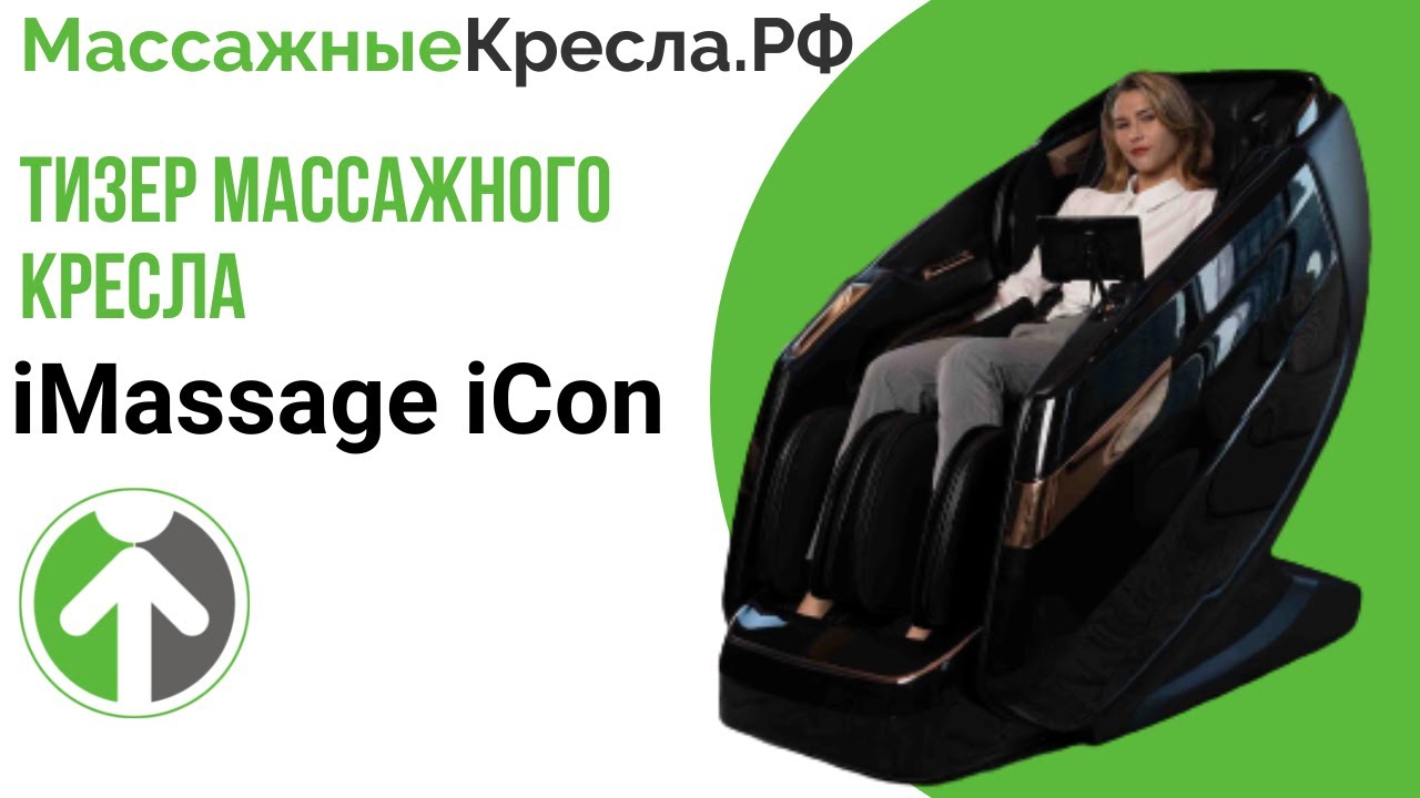 Новинка в нашем шоуруме | Массажное кресло iMassage iCon - YouTube