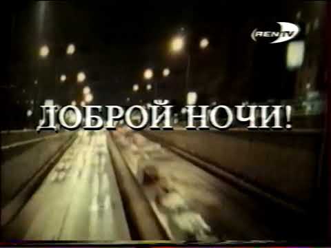 Окончание эфира (REN-TV, 07.11.1997) 