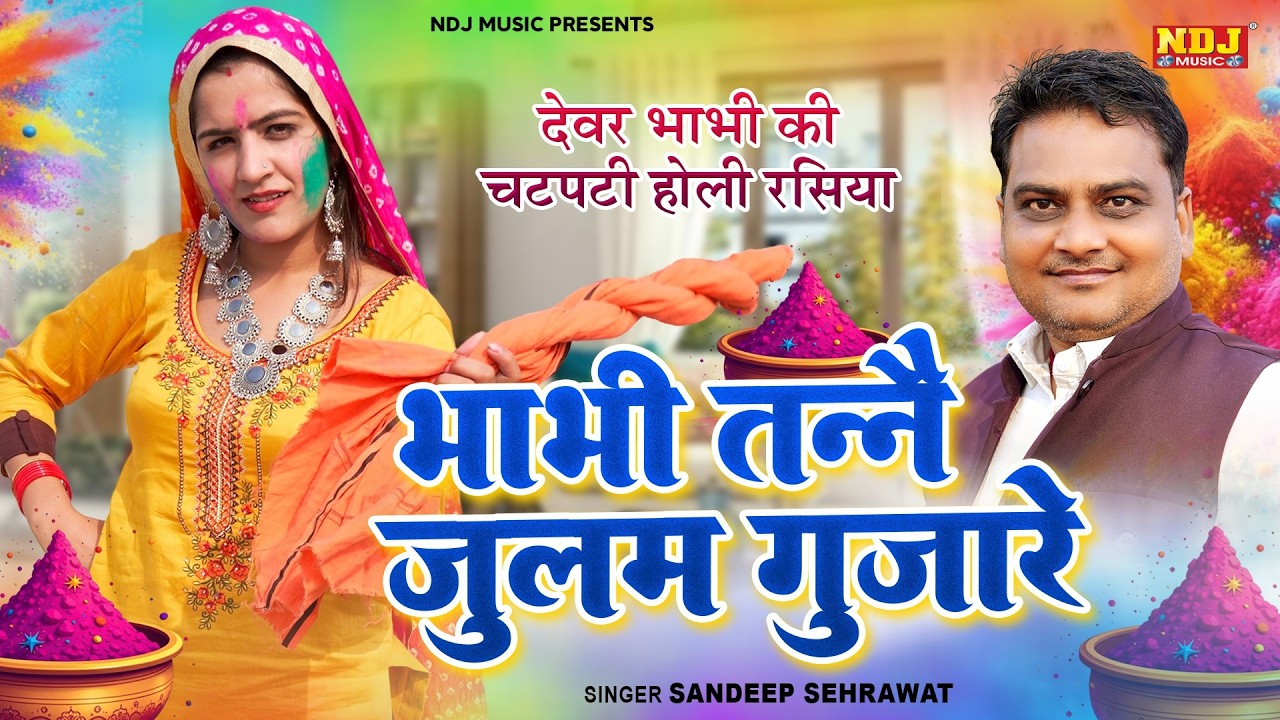 भाभी तन्नै जुलम गुजरे || Sandeep Sehrawat || New Holi Rasiya ...