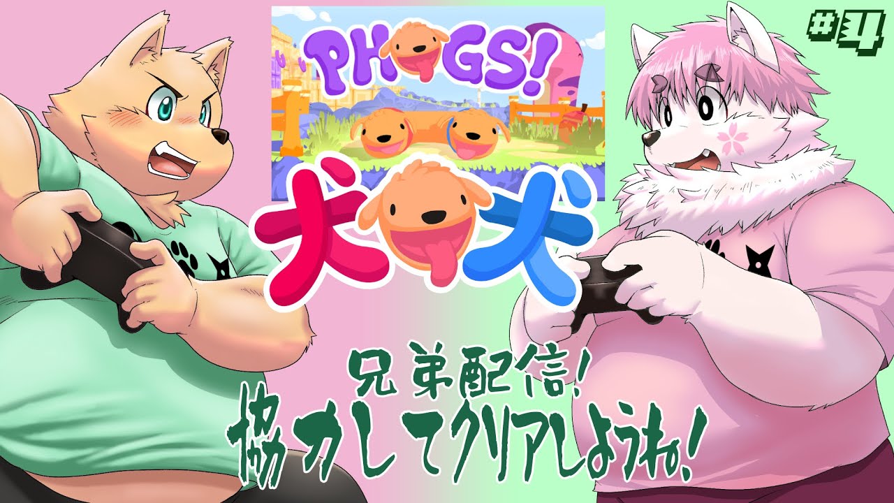 【ゲーム配信】兄弟コラボ【PHOGS！】＃4 - YouTube