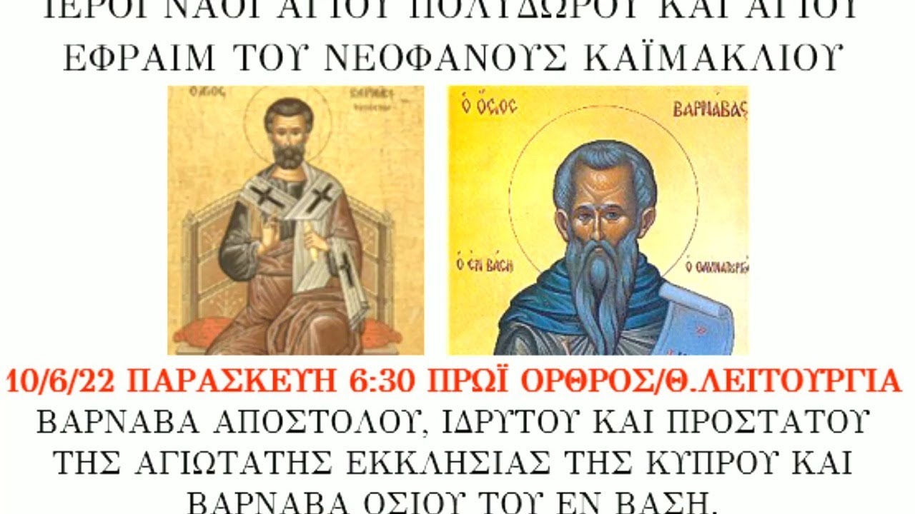 10/6/22 ΠΑΡΑΣΚΕΥΗ 6:30 ΠΡΩΪ ΟΡΘΡΟΣ/Θ.ΛΕΙΤΟΥΡΓΙΑ ΒΑΡΝΑΒΑ ΑΠΟΣΤΟΛΟΥ ΚΑΙ ...