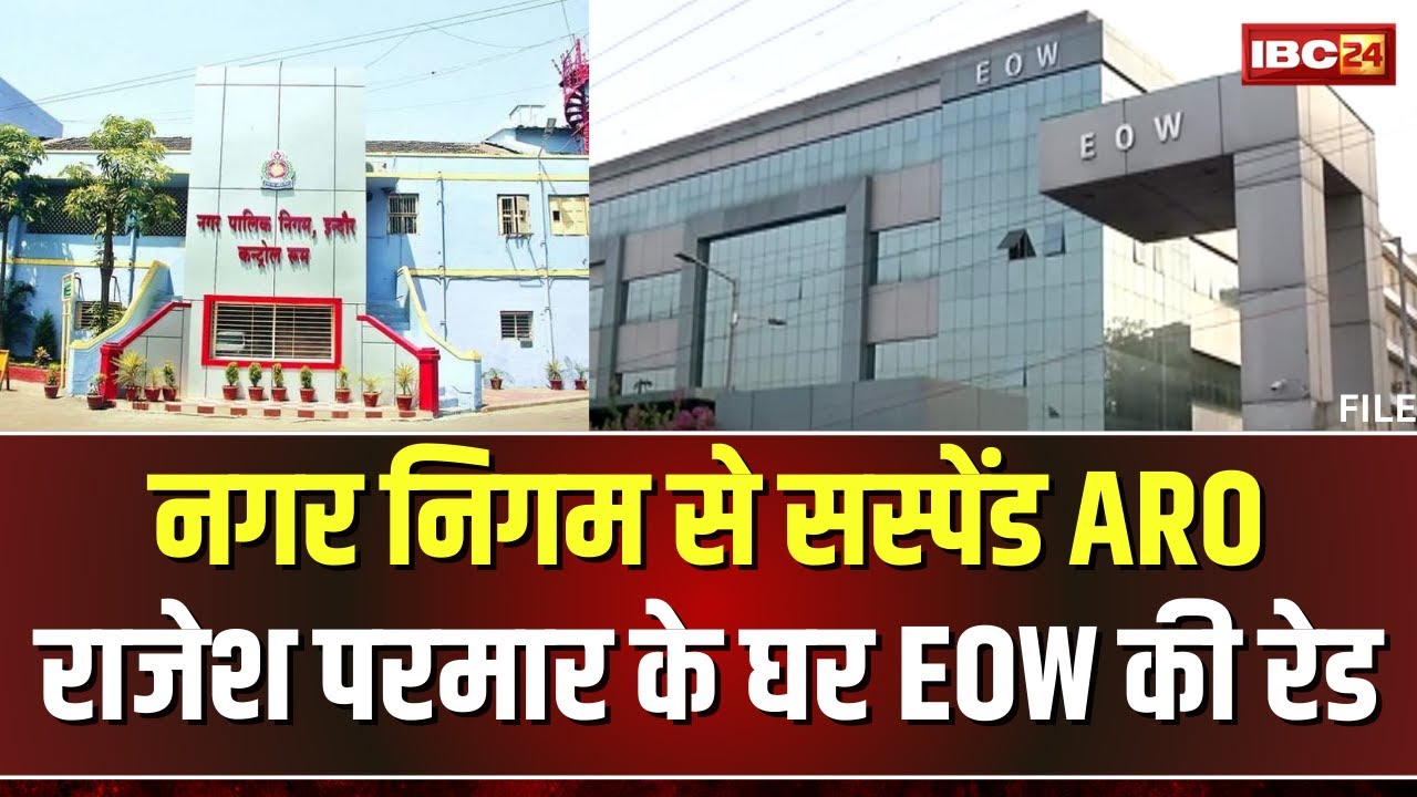 EOW Raid in Indore: Rajesh Parmar के घर EOW का छापा। आय से अधिक संपत्ति मामले में कार्रवाई - YouTube