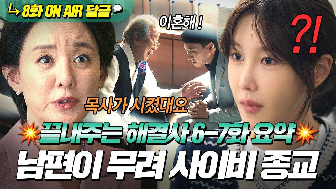 《끝내주는 해결사》 6~7회📁 신도들에게 이혼 강요하는 사이비 목사⁉ 직접 증거 잡으러 잠입한 솔루션 팀💥 | 끝내주는 해결사 | JTBC 240221 방송 외 - YouTube