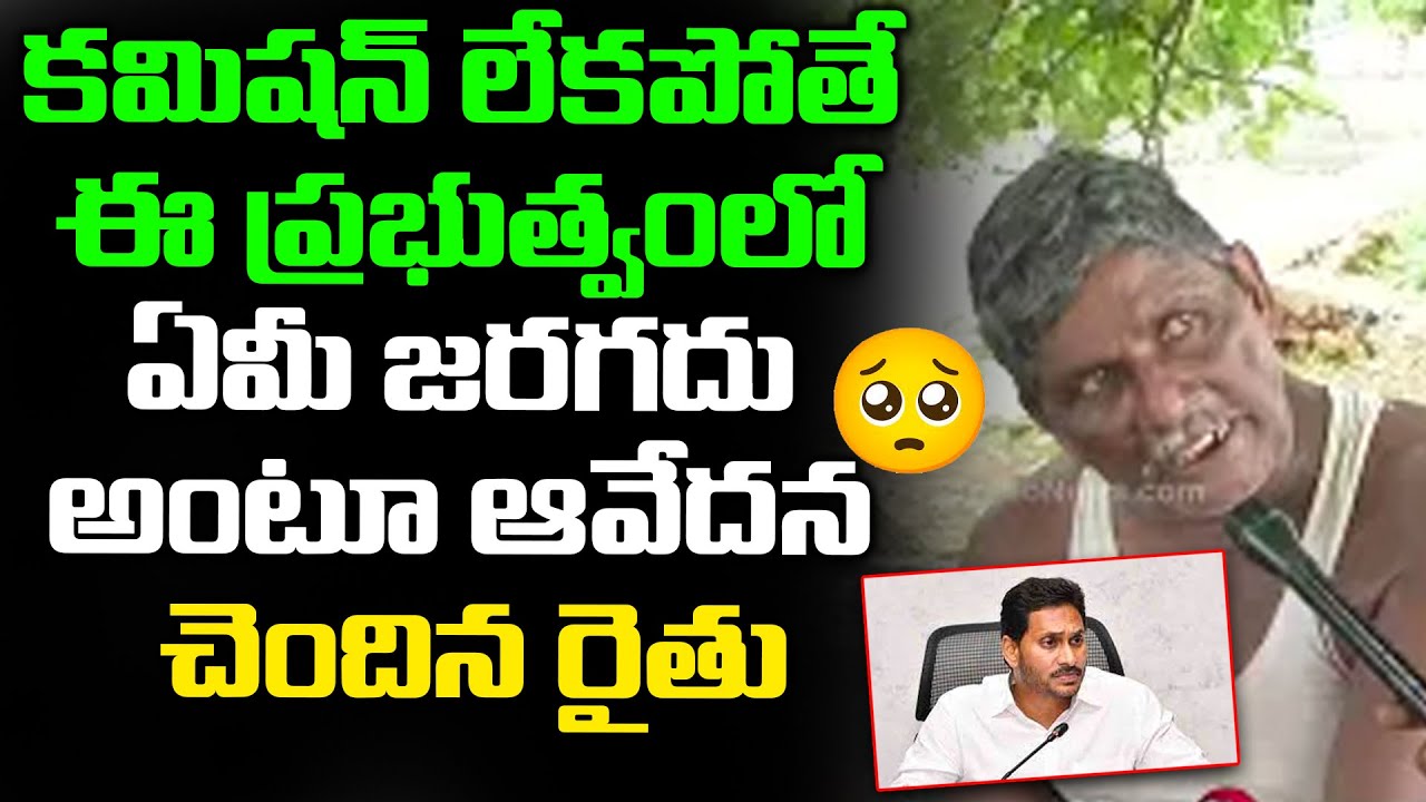 కమిషన్ లేకపోతే ఈ ప్రభుత్వంలో ఏమీ జరగదు AP Farmer Sad Reaction On Ys ...