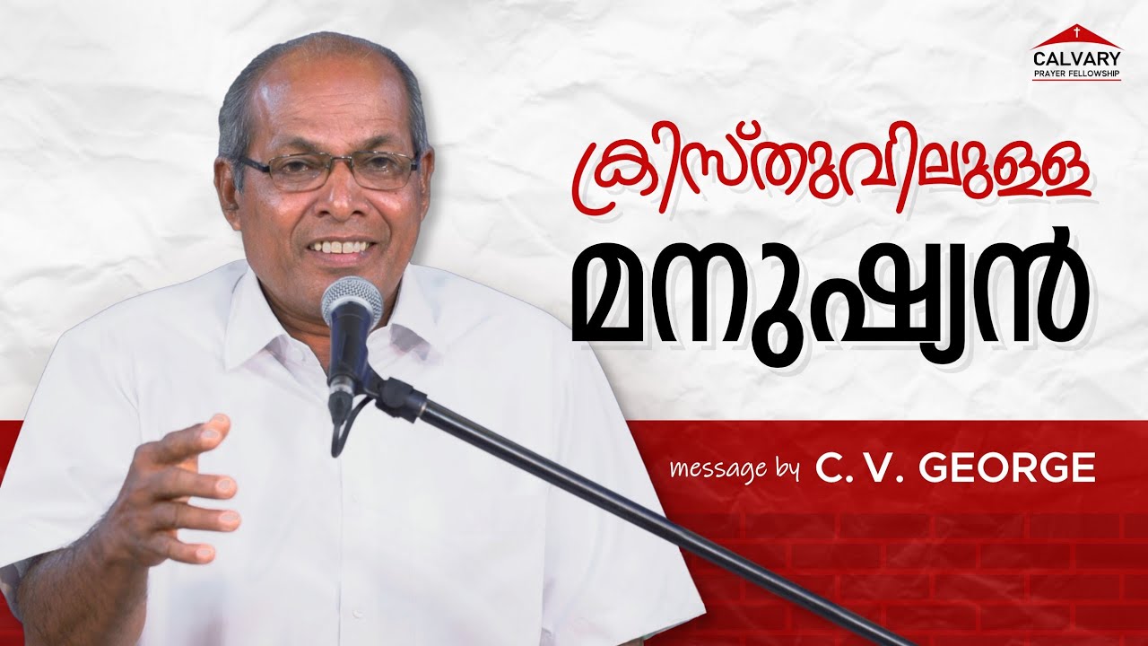 ക്രിസ്തുവിൽ ഉള്ള മനുഷ്യൻ | C. V. George | Gospel Message | Calvary ...