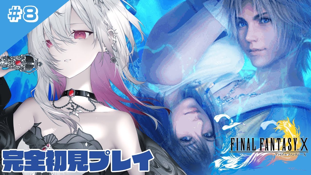 【完全初見 FF10】#8 人生はじめての名作ファイナルファンタジーの世界に浸る #新人vtuber 【ゆきの / Yukino (#maha5jp ) 】ネタバレあり - YouTube