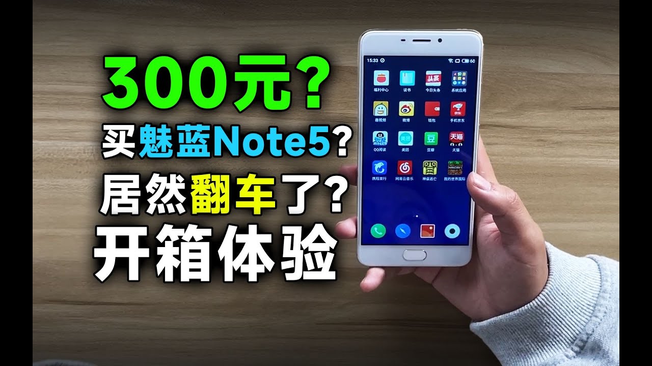 [瑞子]300元买魅蓝Note5？居然翻车了？二手魅蓝Note5开箱体验 - YouTube