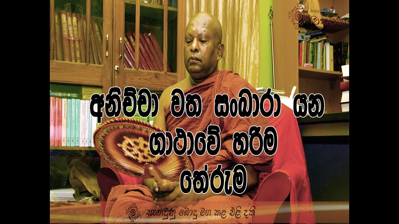 Anichcha Watha Sankara - අනිච්චා වත සංඛාරා ගාථාවේ අර්ථය - YouTube