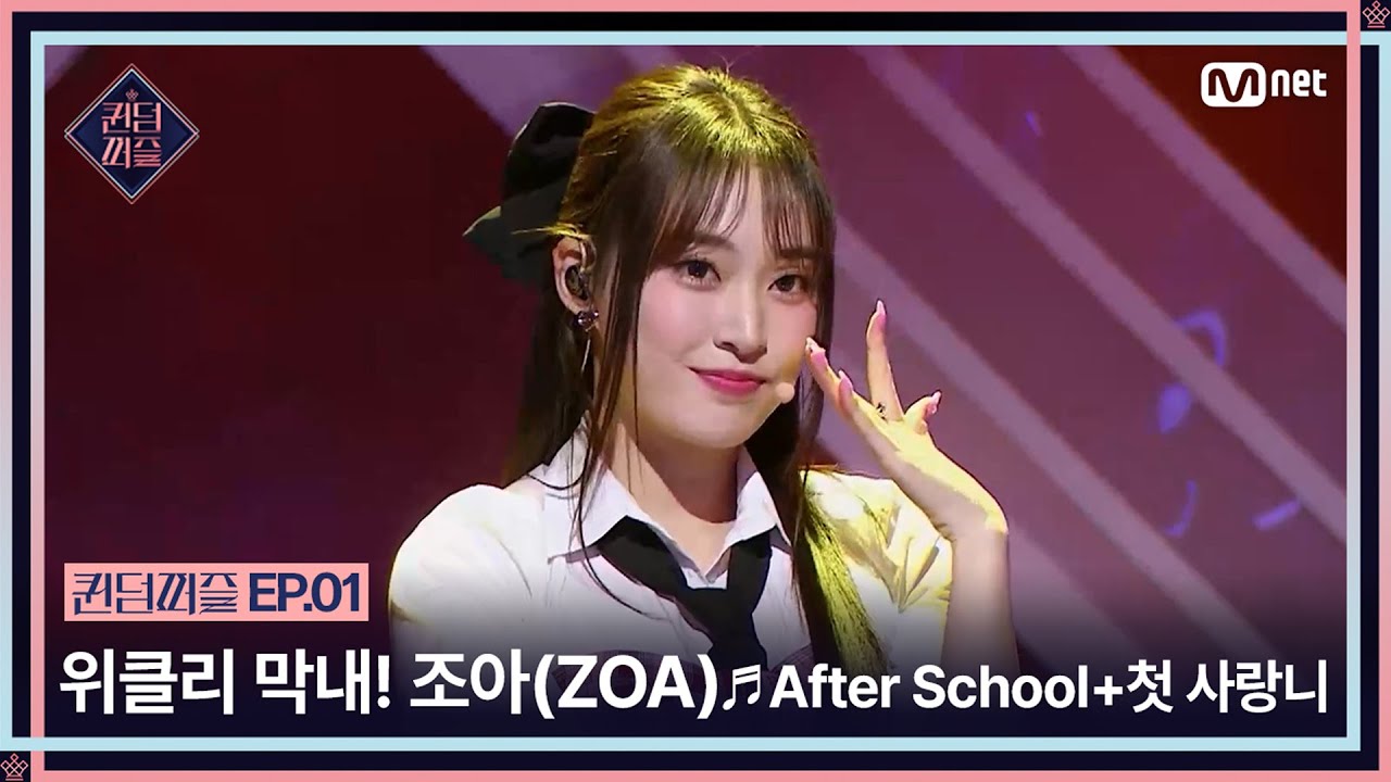 [EN/JP] [#퀸덤퍼즐/1회] 꺼지지 않는 에너지🔥 위클리 막내 조아(ZOA)의 ♬After School+첫 사랑니 ...