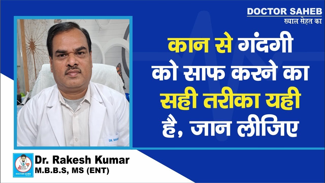 Doctor Saheb : Dr. Rakesh Kumar से जानें, Ear Wax क्यों जमा हो जाते है ...
