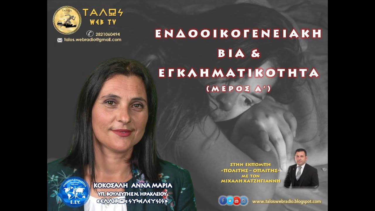 ΕΝΔΟΟΙΚΟΓΕΝΕΙΑΚΗ ΒΙΑ ΚΑΙ ΕΓΚΛΗΜΑΤΙΚΟΤΗΤΑ (Α' ΜΕΡΟΣ) - YouTube