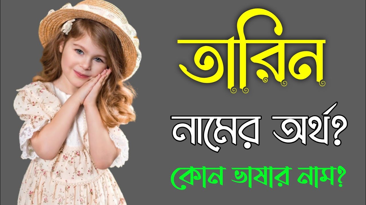 তারিন নামের অর্থ কি | Tarin namer ortho ki | Tarin name meaning - YouTube