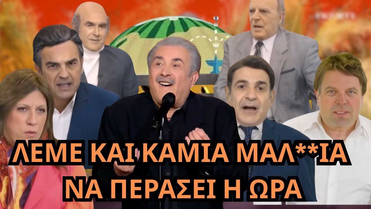 ΘΡΥΛΙΚΕΣ ατάκες και σήμερα στο ΤΣΑΝΤΙΡΙ του ΛΑΖΟΠΟΥΛΟΥ - YouTube