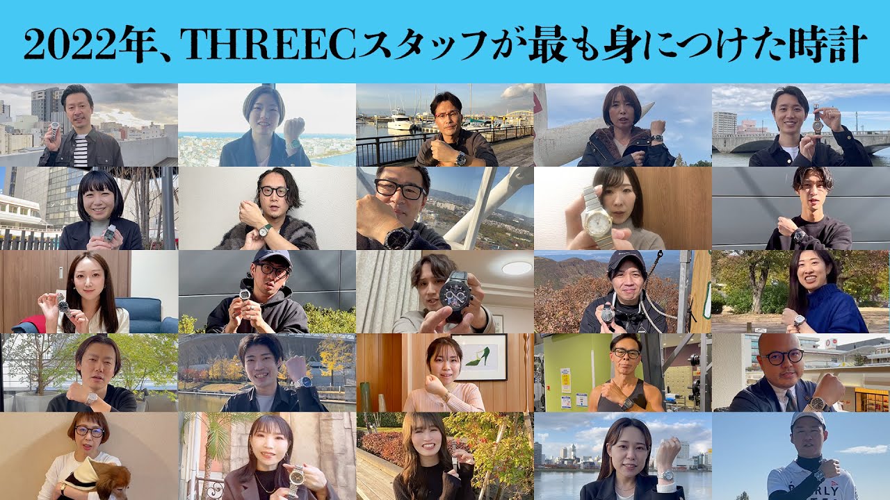 2022年、THREECスタッフが最も身につけた時計 【THREEC CHANNEL 第156回】 - YouTube