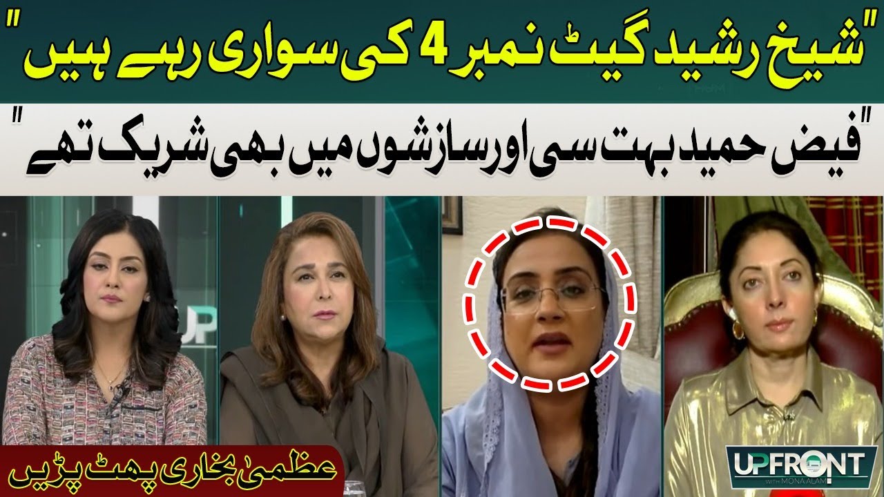 Sheikh Rasheed is a rider of Gate No. 4 | Azma Bokhari | Hum News - YouTube