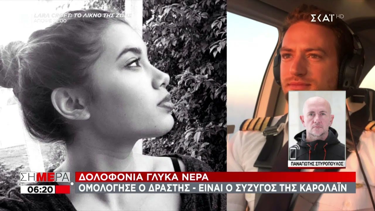 Γλυκά Νερά-Ομολογία σοκ του 33χρονου: Πώς σκότωσε την Καρολάιν - Γιατί ...
