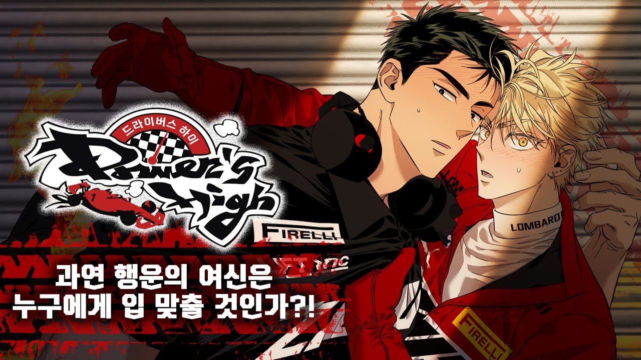 World Drop | 과연 행운의 여신은 누구에게 입 맞출 것인가 BL🏎️🏁 [드라이버스 하이(Driver's high ...