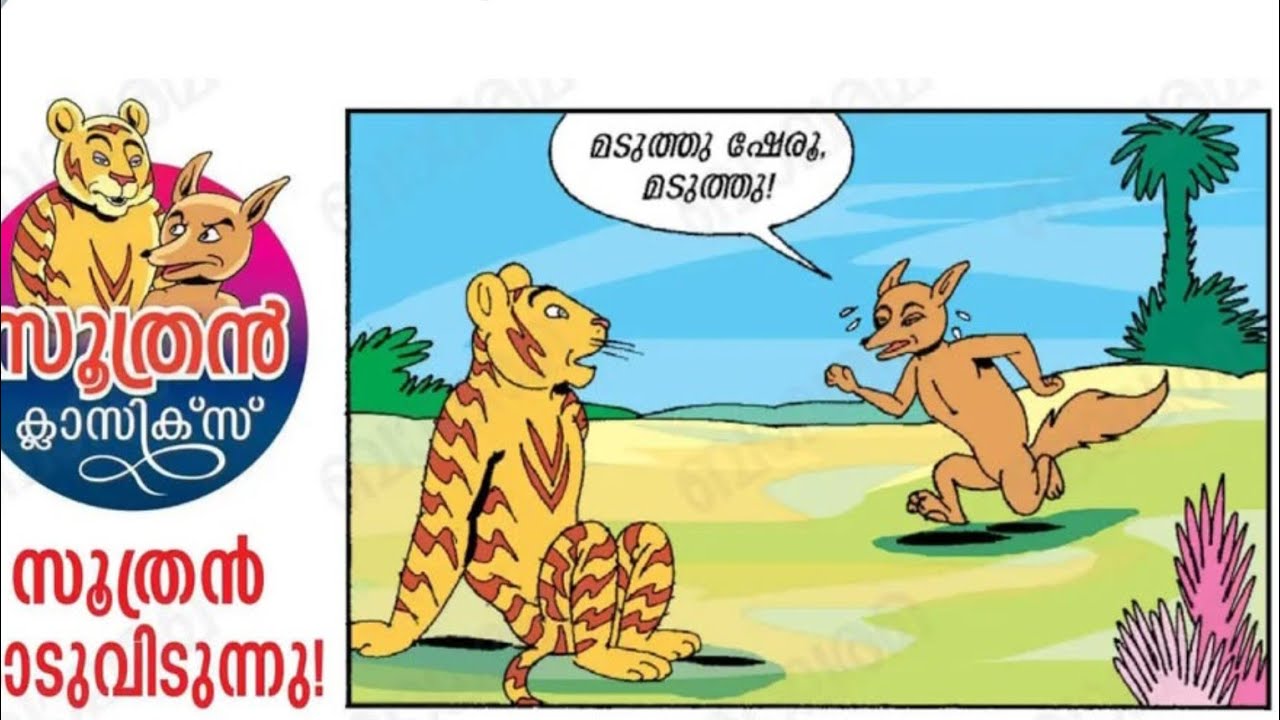 soothran|സൂത്രനും ഷേരുവും| soothranum Shervum | old story|new|funny ...