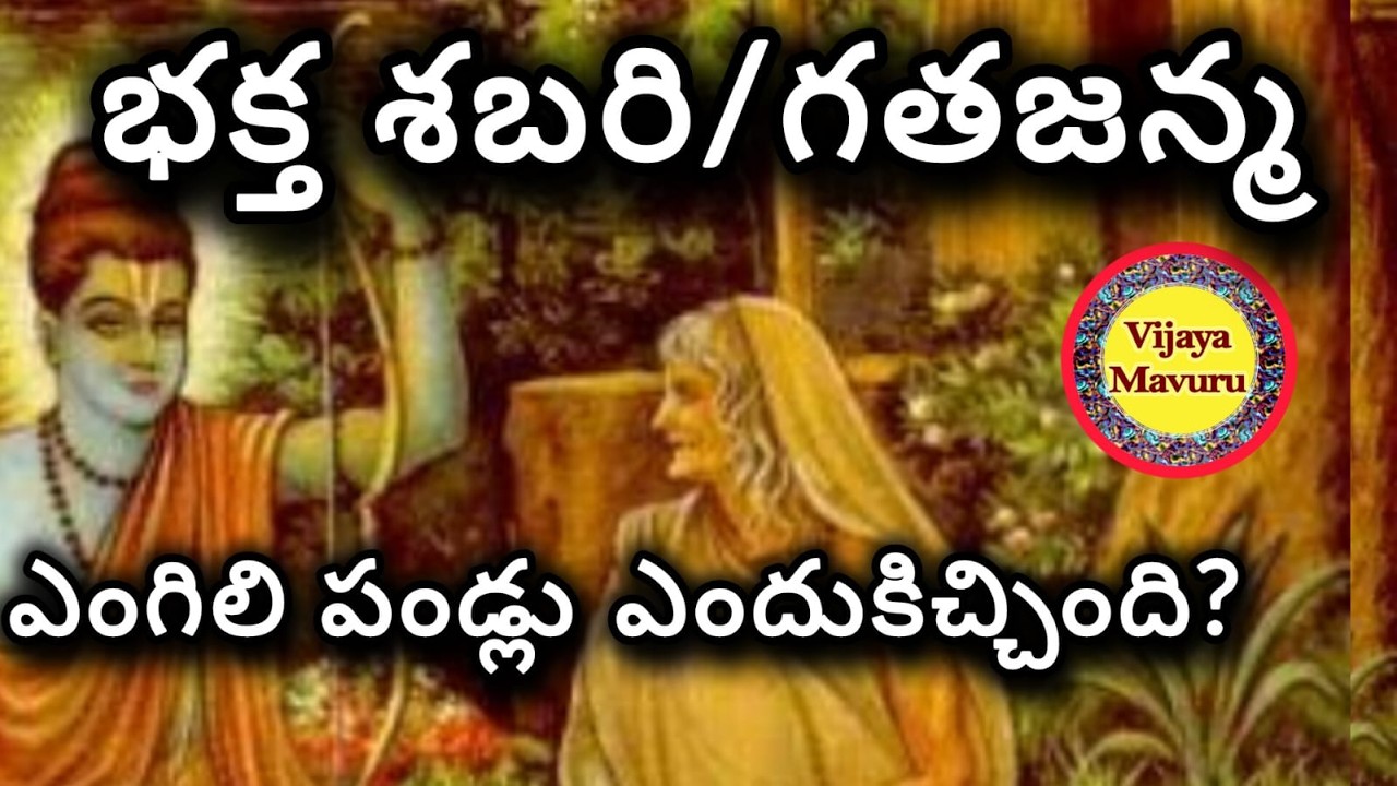 భక్త శబరి/shabari great devotee of sriram/lord shri ram/shabari river ...