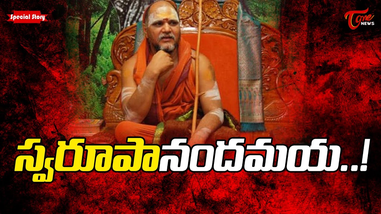 స్వరూపానందమయ..! | Special Story on Swaroopananda Swamy | Tone News ...