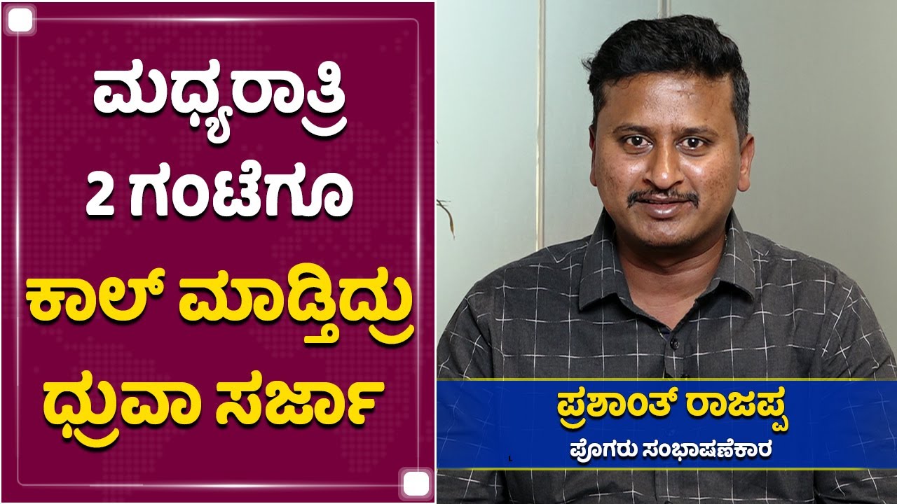 ಪೊಗರು ಕ್ಲೈಮ್ಯಾಕ್ಸ್ ಹಾಲಿವುಡ್ ರೇಂಜ್ ಗೆ ಇರುತ್ತೆ | Prashanth Rajappa ...