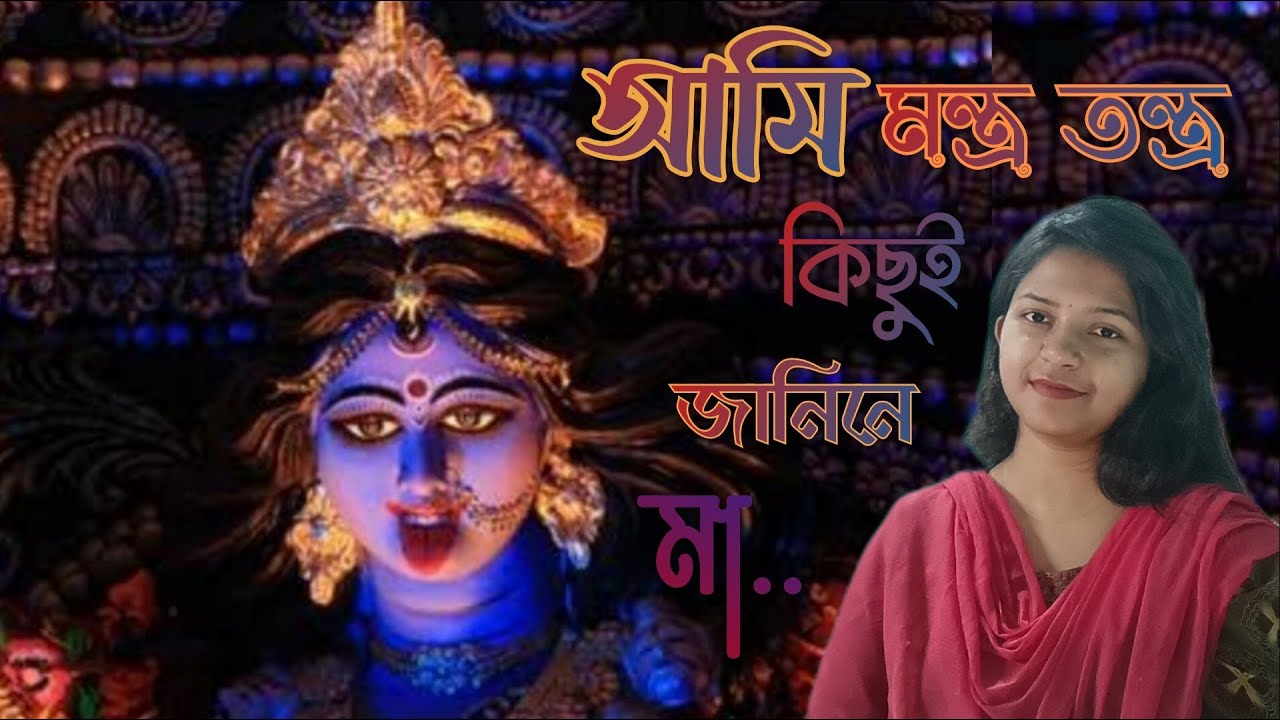 Ami montro tontro kichhui Janine ma | Shyama Sangeet | Kalipuja ...