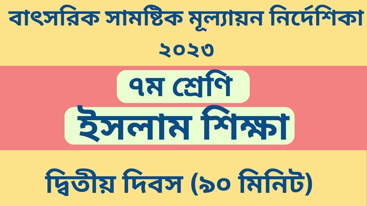 ইসলাম শিক্ষা | ৭ম- শ্রেণি | ২য় দিন | Class- 7 | Islam shikka- 7 ...