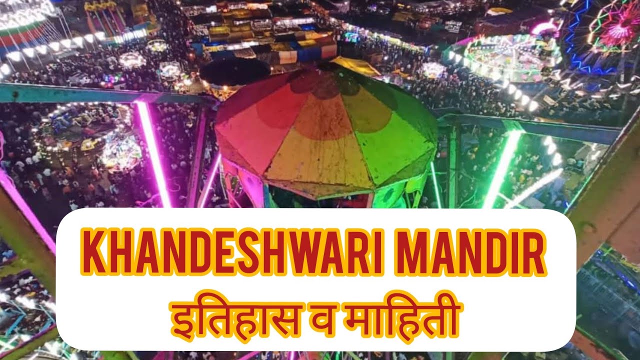 Khandeshwari Devi Temple Beed/खंडेश्वरी देवी, बीड/Beed Jatra. - YouTube