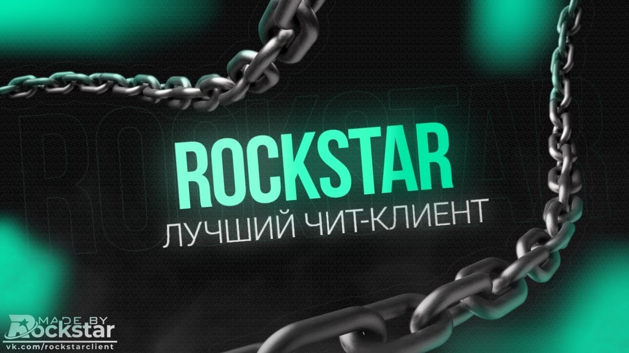 РАЗНОС REALLYWORLD С ЛУЧШИМ ПРИВАТНЫМ ЧИТОМ ROCKSTAR CLIENT | ВЫЕБАЛ АКРИЕН ЮЗЕРА НА РИЛЛИ ВОРЛД ...