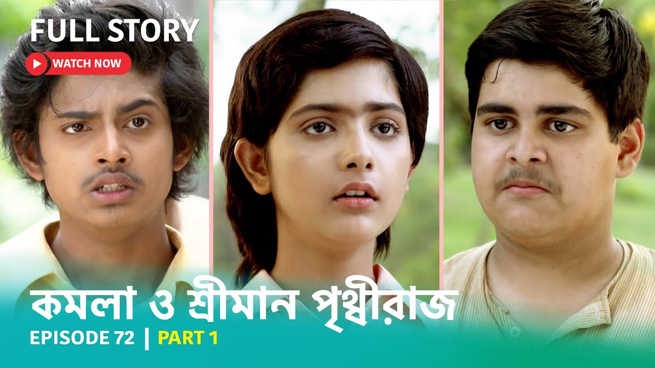 Episode 72 | Part 1 | #কমলাওশ্রীমানপৃথ্বীরাজ | সোম - রবি | 6:30 PM ...